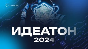 Идеатон 2024. Noroots, ВШЭ, Legal Hackers