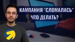Сломалась кампания, что делать? Яндекс Директ 2025