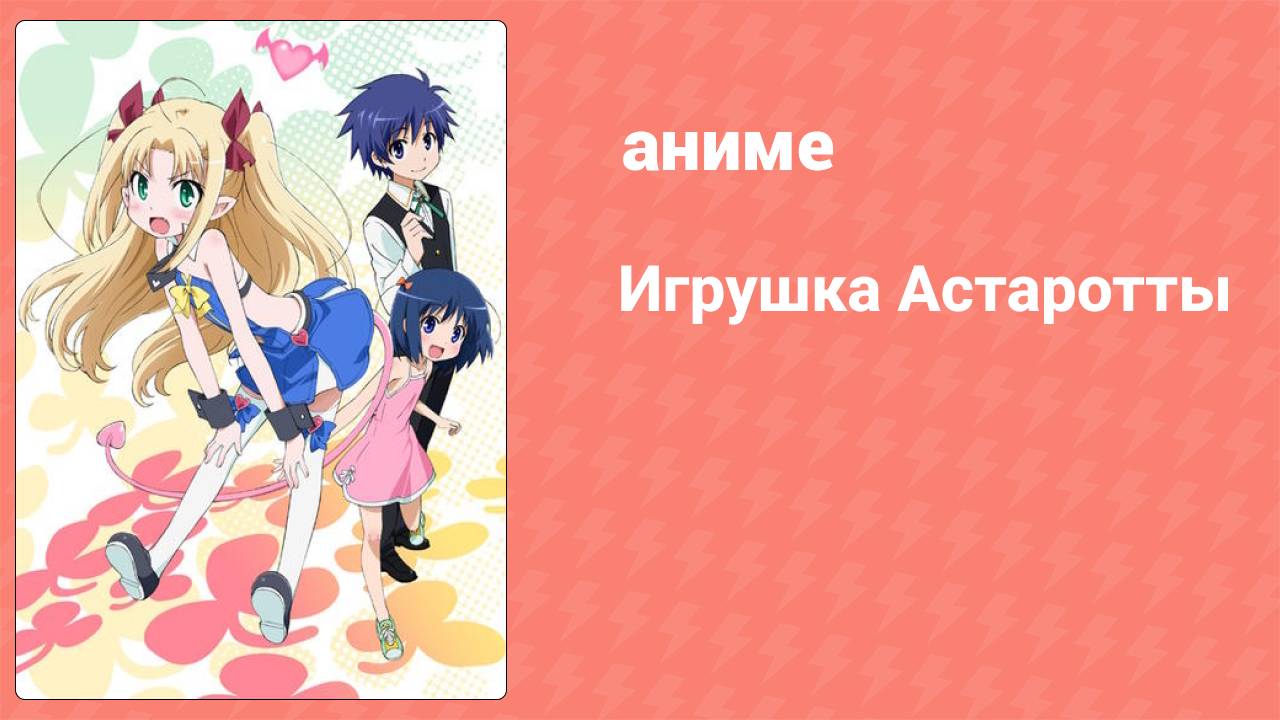 Игрушка Астаротты 7 серия (аниме-сериал, 2011)