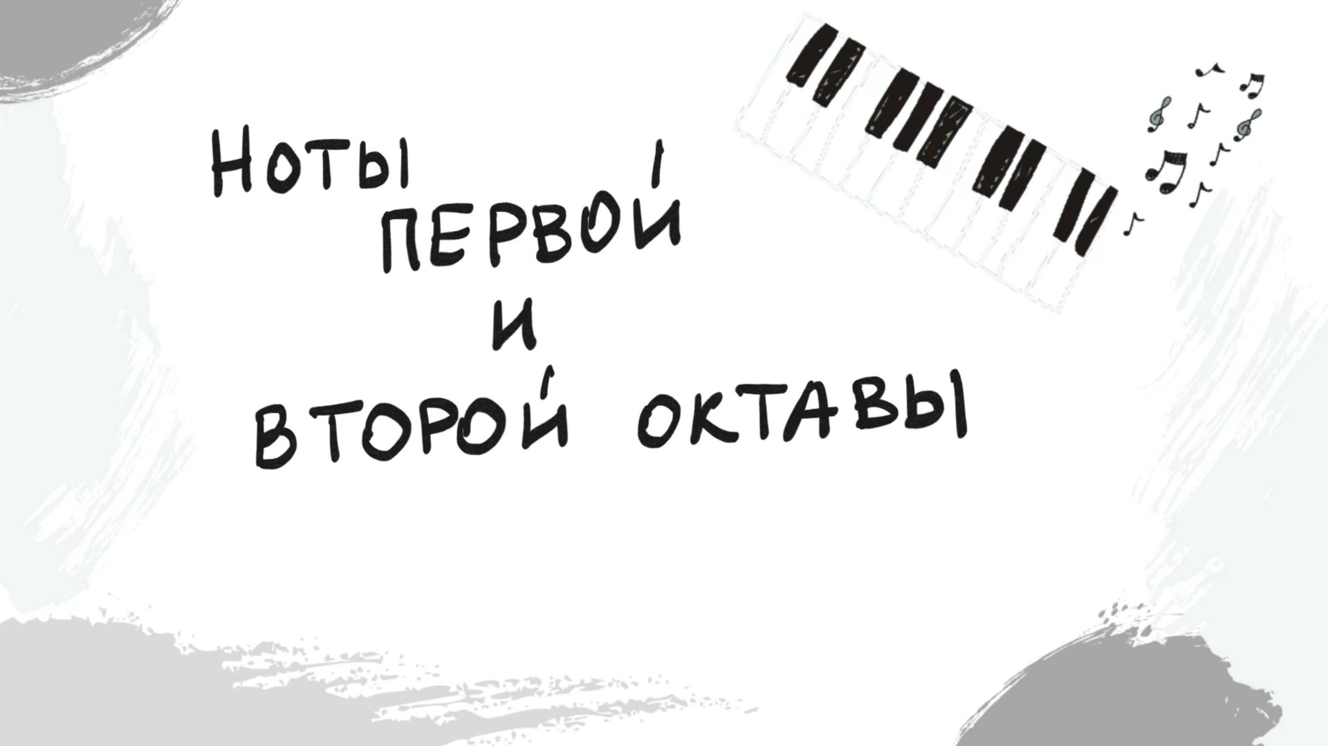 Ноты первой и второй октавы | Выпуск 2