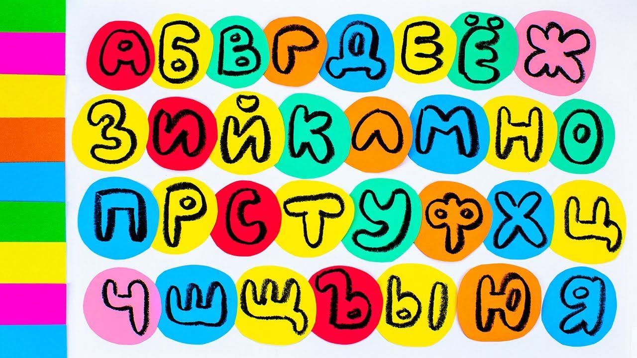 Русские Буквы в Кружочках. Алфавит для Малышей.