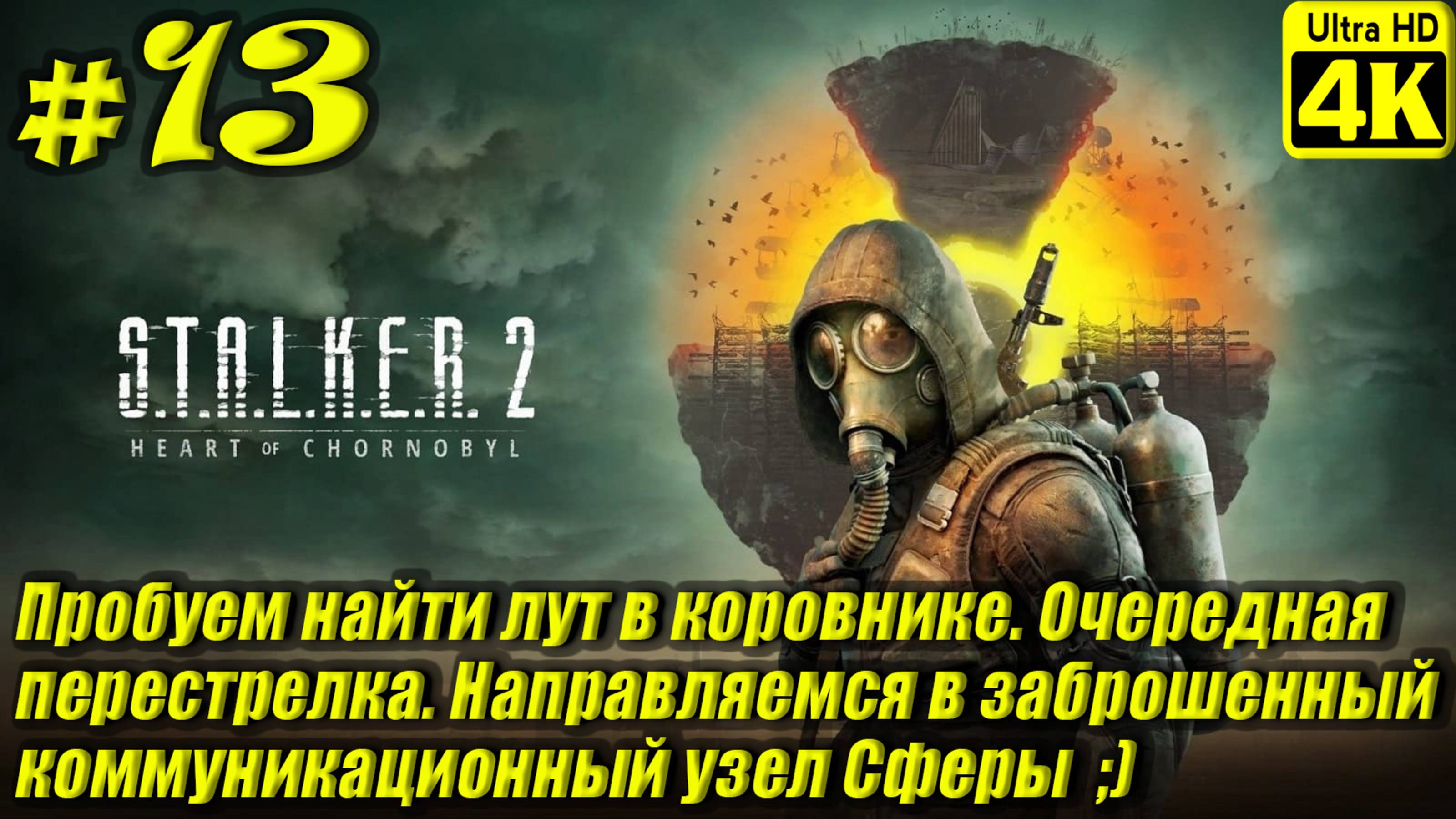 S.T.A.L.K.E.R. 2: Heart of Chornobyl [4K] ➤ Прохождение ➤ Часть 13