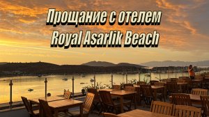 Прощание с отелем Royal Asarlik Beach