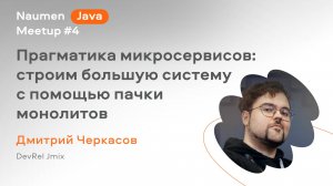 Прагматика микросервисов: строим большую систему с помощью пачки монолитов — Дмитрий Черкасов, Jmix