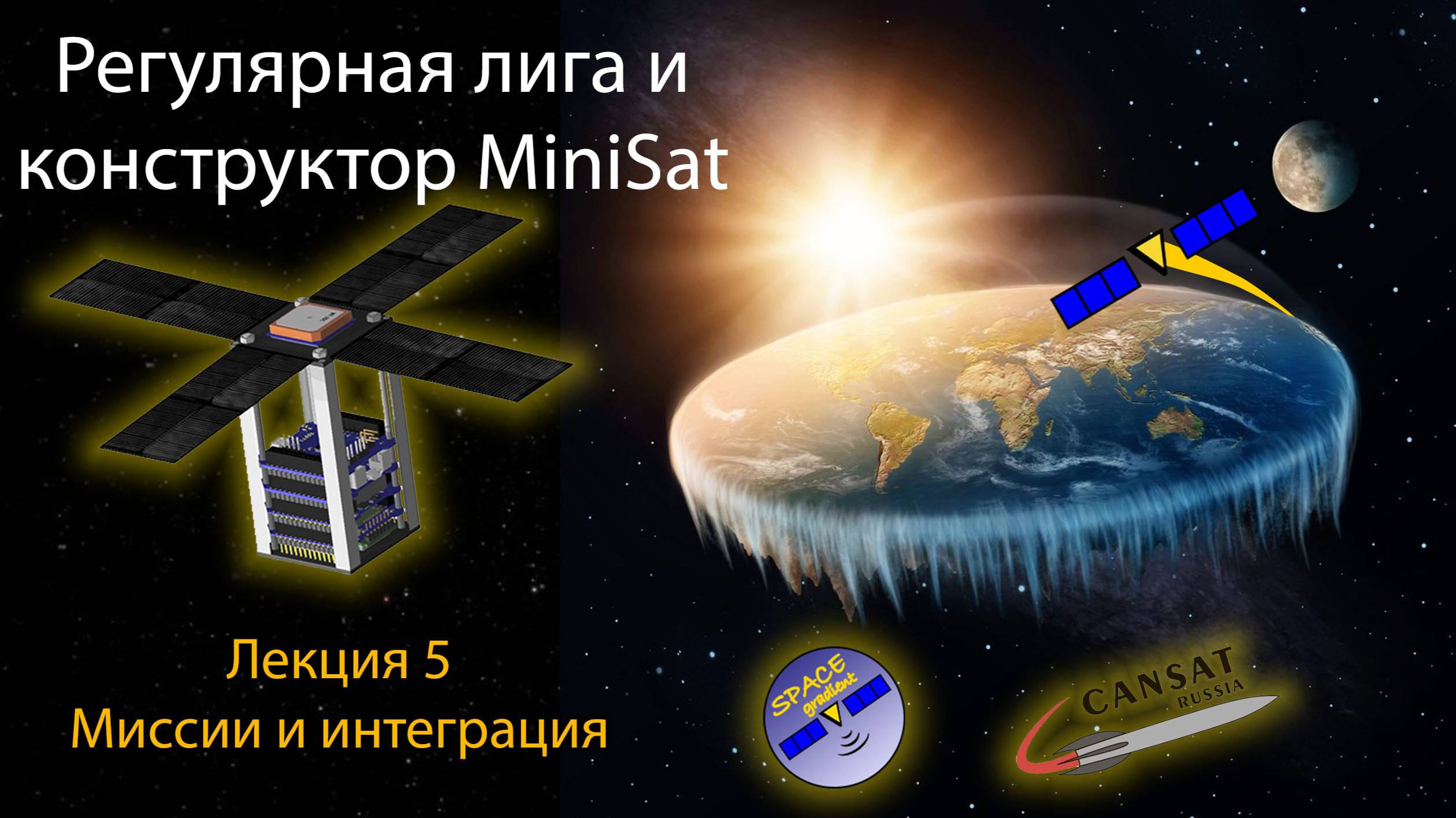 MiniSat и ВИШ РЛ: Лекция5 - Миссии и их интеграция