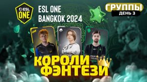 Короли Фэнтези - 11 Декабря (Группы: 3 День) ESL One Bangkok Dota 2