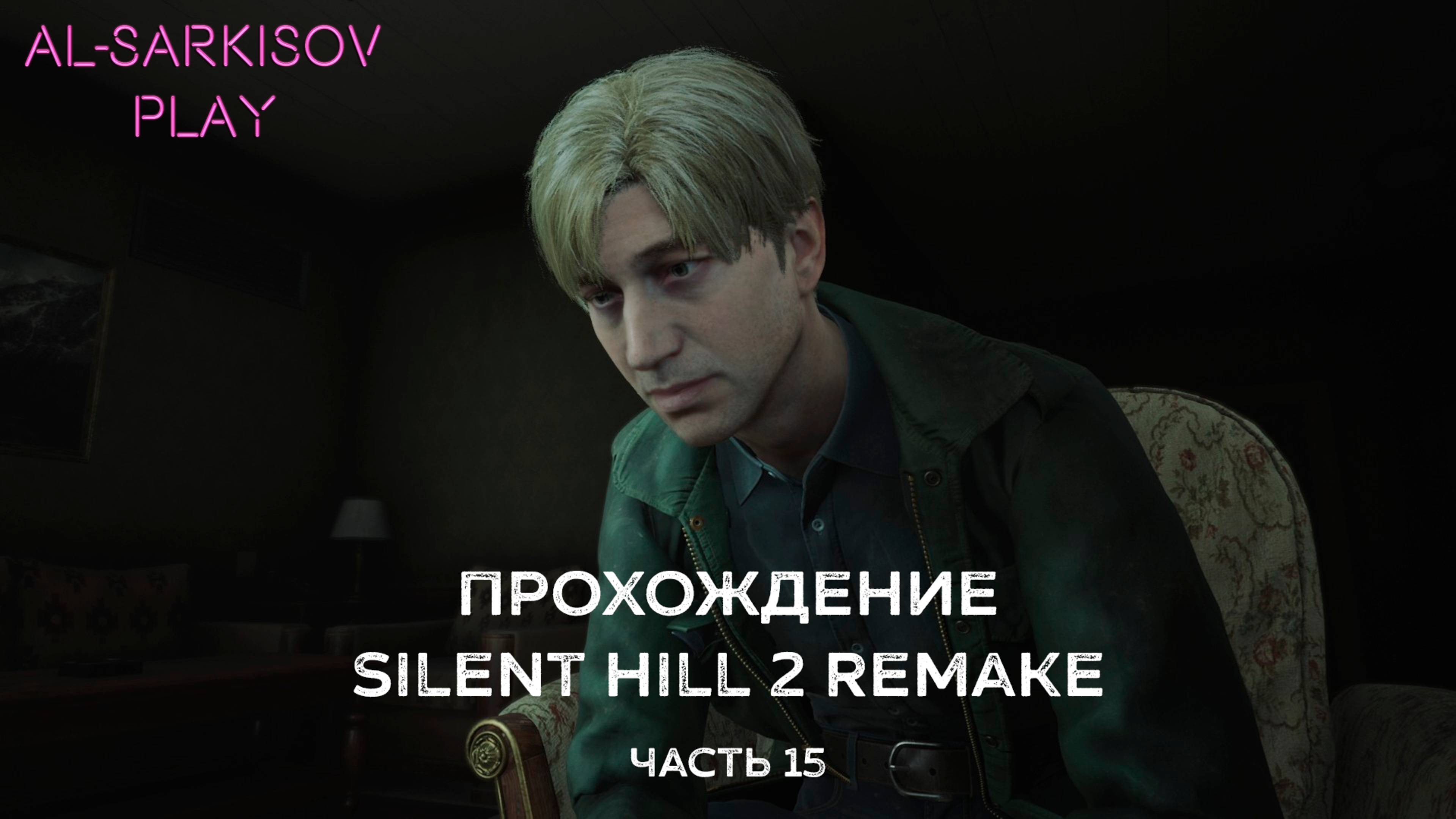 ШОКИРУЮЩАЯ ПРАВДА | Прохождение Silent Hill 2 Remake #15