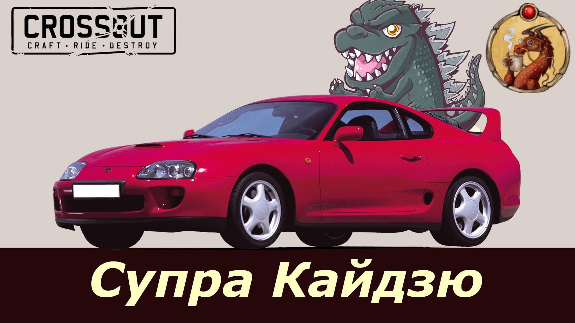 Супра Кайдзю Crossout