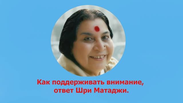 17🧡-Как поддерживать внимание, ответ Шри Матаджи