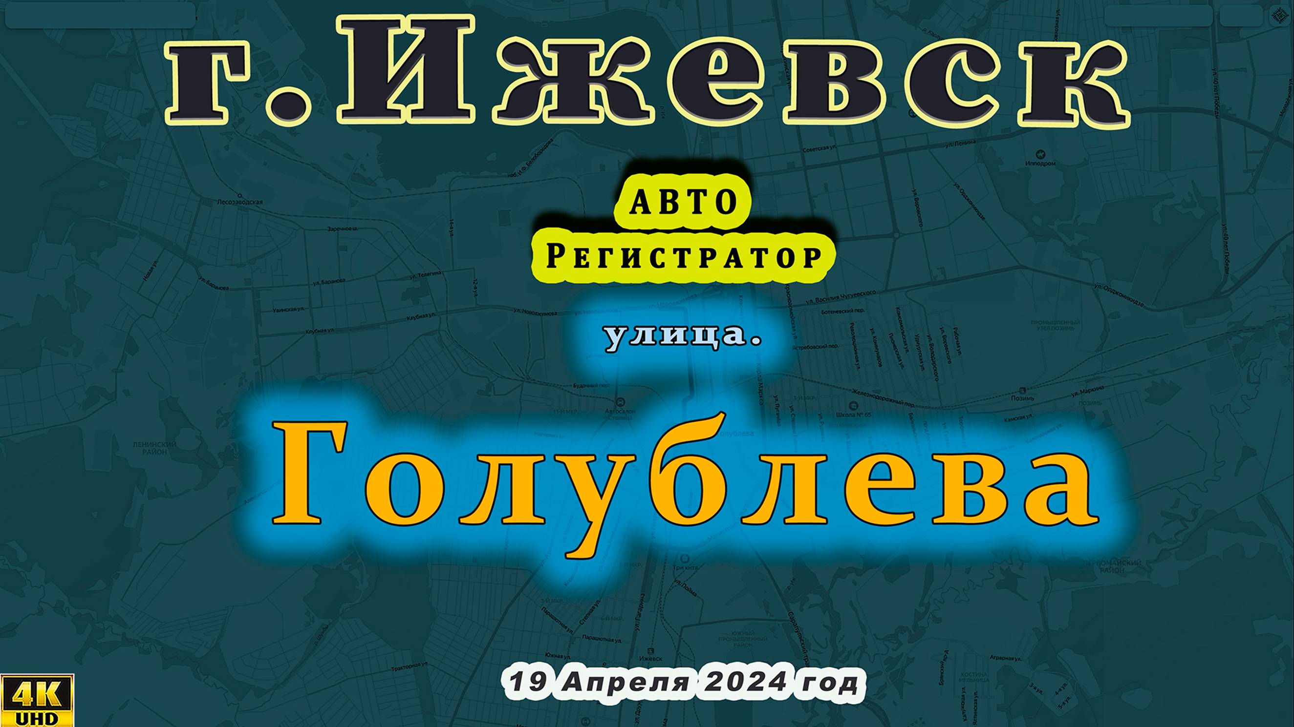 Улица ГОЛУБЛЕВА Ижевск19 04 2024 г.