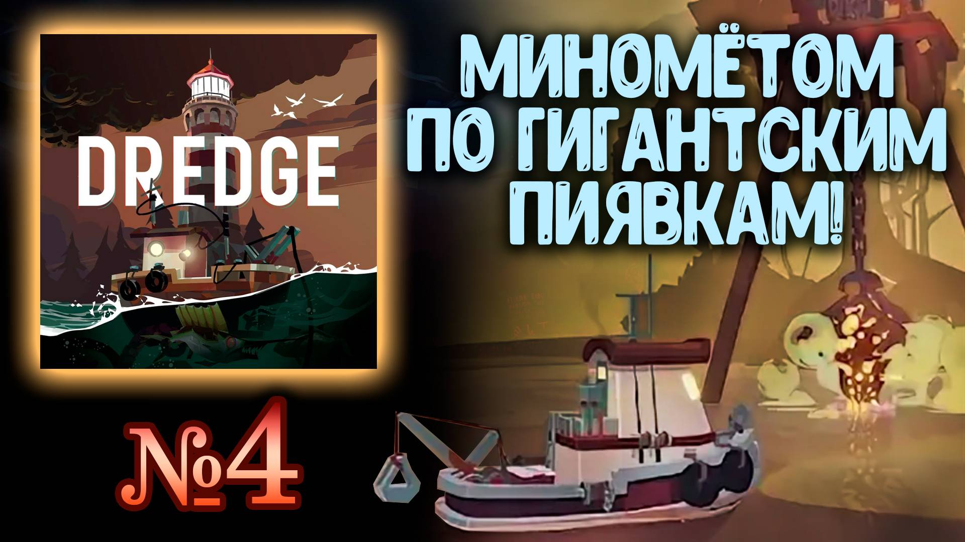 🔴 Dredge №4 ➤ (Охота на чудовищ!) ➤ Драга 🔴