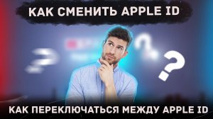 КАК ПОМЕНЯТЬ APPLE ID НА IPHONE И IPAD С IOS 14 ?