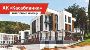 Комплексное оснащение гостиниц. Апарт-комплекс "Касабланка"