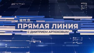 Прямая линия губернатора ЯНАО Дмитрия Артюхова, 09.12.2024