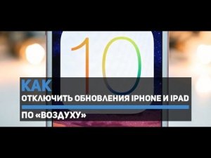 Как удалить и отключить обновления iOS
