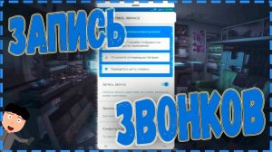ЗАПИСЬ ЗВОНКОВ НА ЛЮБОМ ТЕЛЕФОНЕ 2024 !