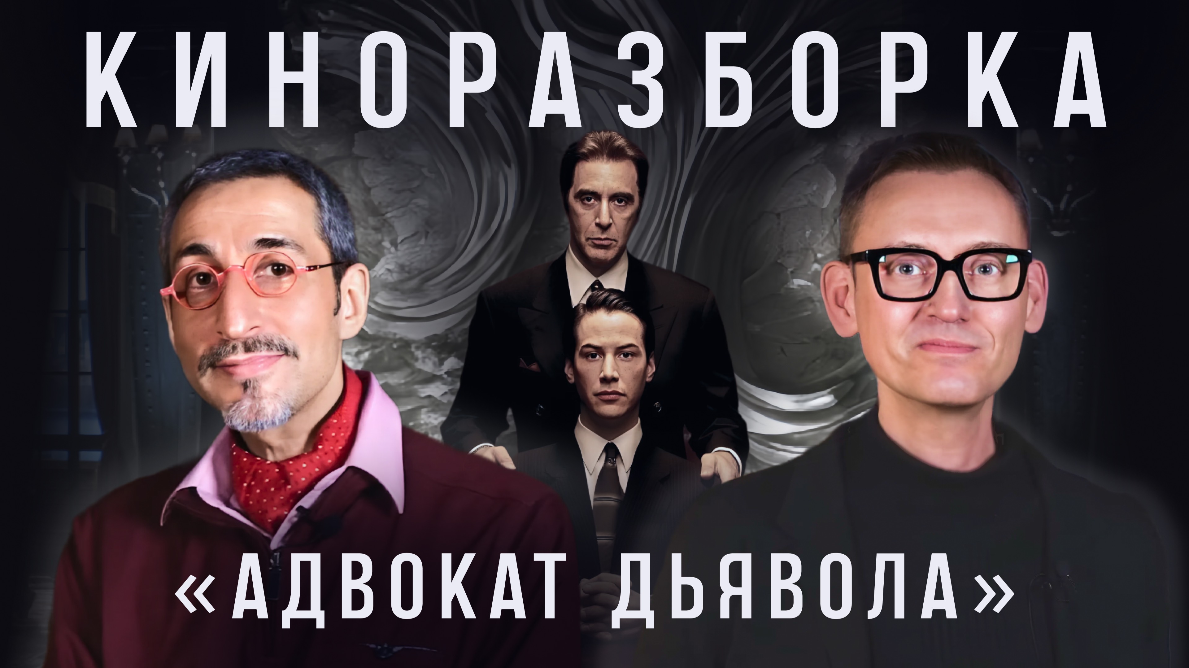 Кино разбор Адвокат Дьявола