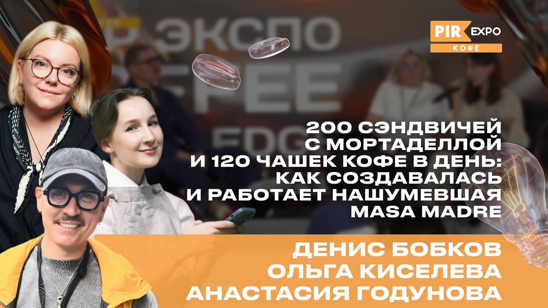 PIR—COFFEE 2024. Бобков Д., Киселева О. и Годунова А. Создание и работа нашумевшей Masa Madre