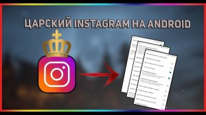 КАК СКАЧИВАТЬ ВИДЕО С ИНСТАГРАМ НА ЛЮБОЙ ТЕЛЕФОН ?