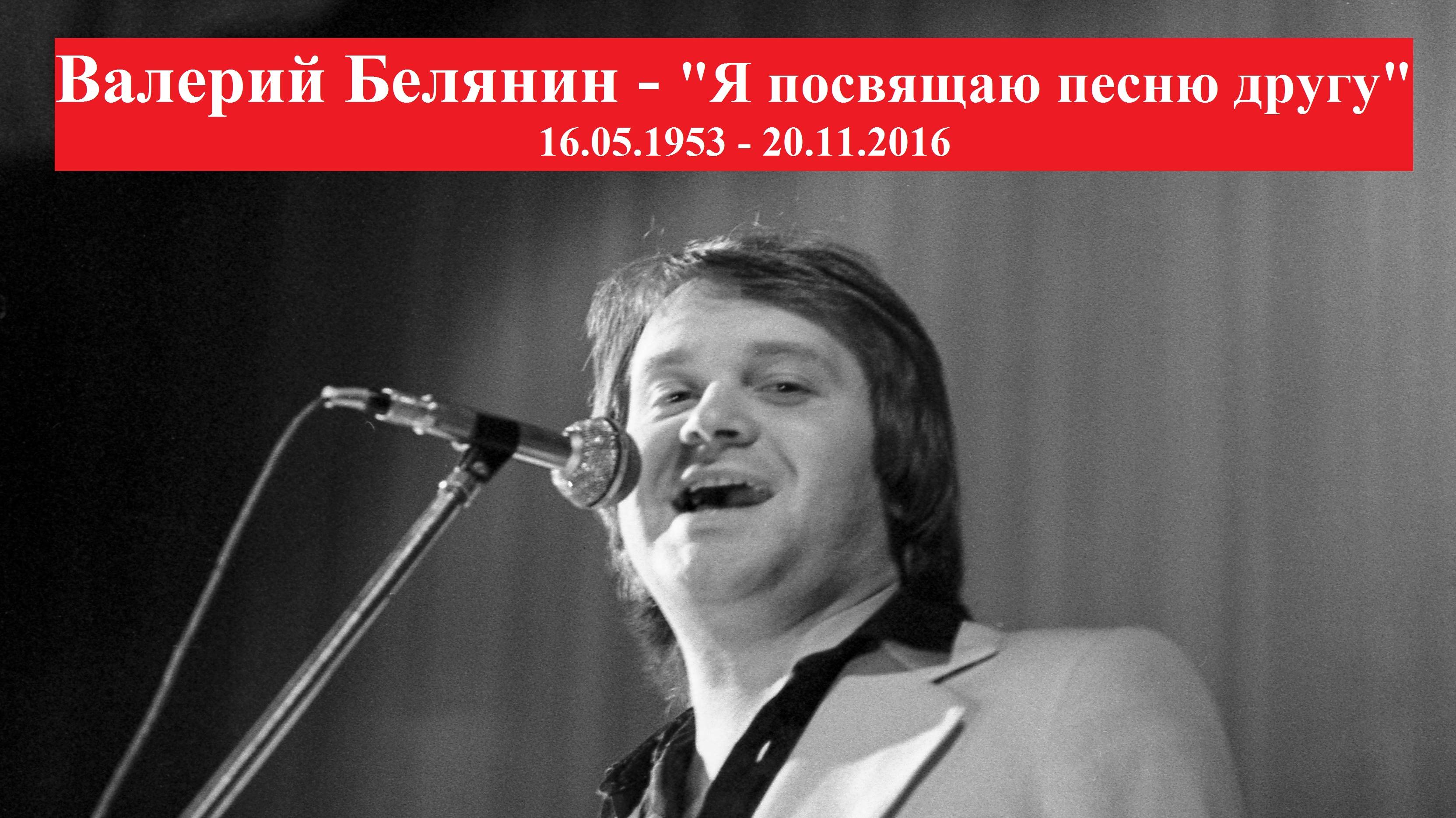 Белянин_Валерий