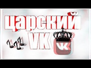 Царский вк на андроид ! Как скачивать музыку на андроид из вк бесплатно ! 2024 год !