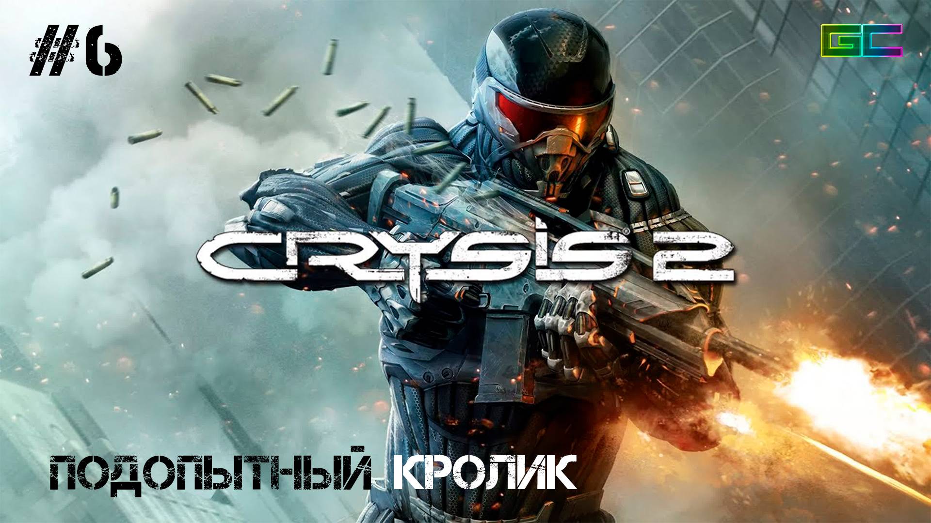 CRYSIS 2 | Gameplay | #Part6 | Без комментариев