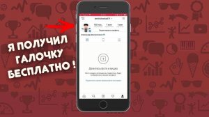 Как получить ГАЛОЧКУ В ИНСТАГРАМЕ бесплатно ?