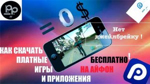 Не устанавливай джейлбрейк ради игр ! Как скачивать любые платные игры и приложения на айфон ?