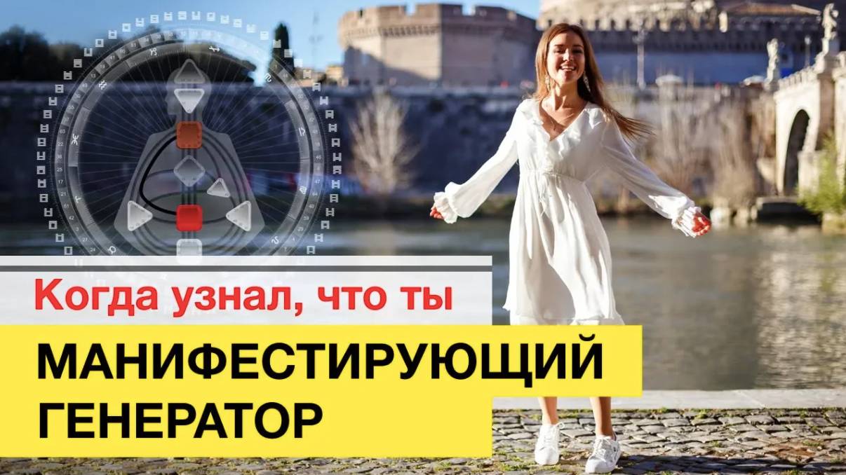 Манифестирующий Генератор Дизайн Человека + Примеры из жизни