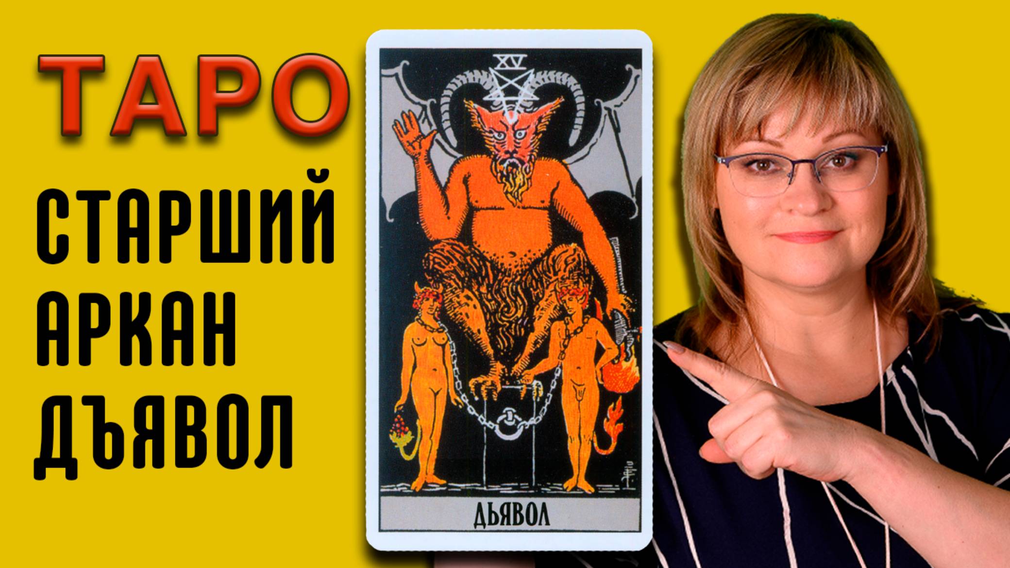 ДЪЯВОЛ | Значения старших арканов ТАРО | ТАРО для начинающих