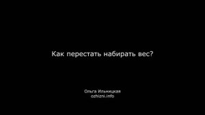 Как перестать набирать вес?