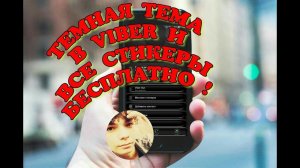 ТЕМНАЯ ТЕМА В VIBER ! ВСЕ СТИКЕРЫ В VIBER БЕСПЛАТНО !