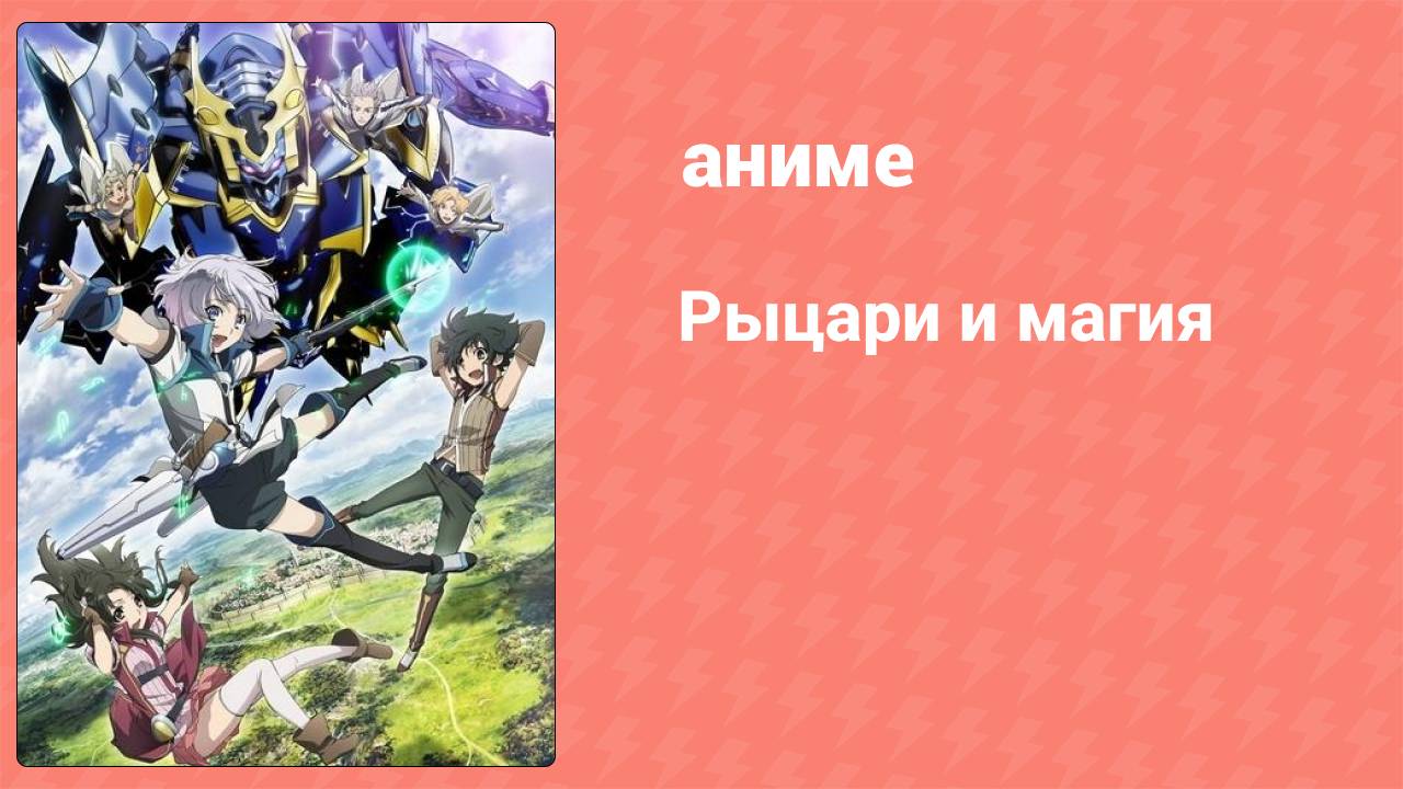 Рыцари и магия 8 серия (аниме-сериал, 2017)