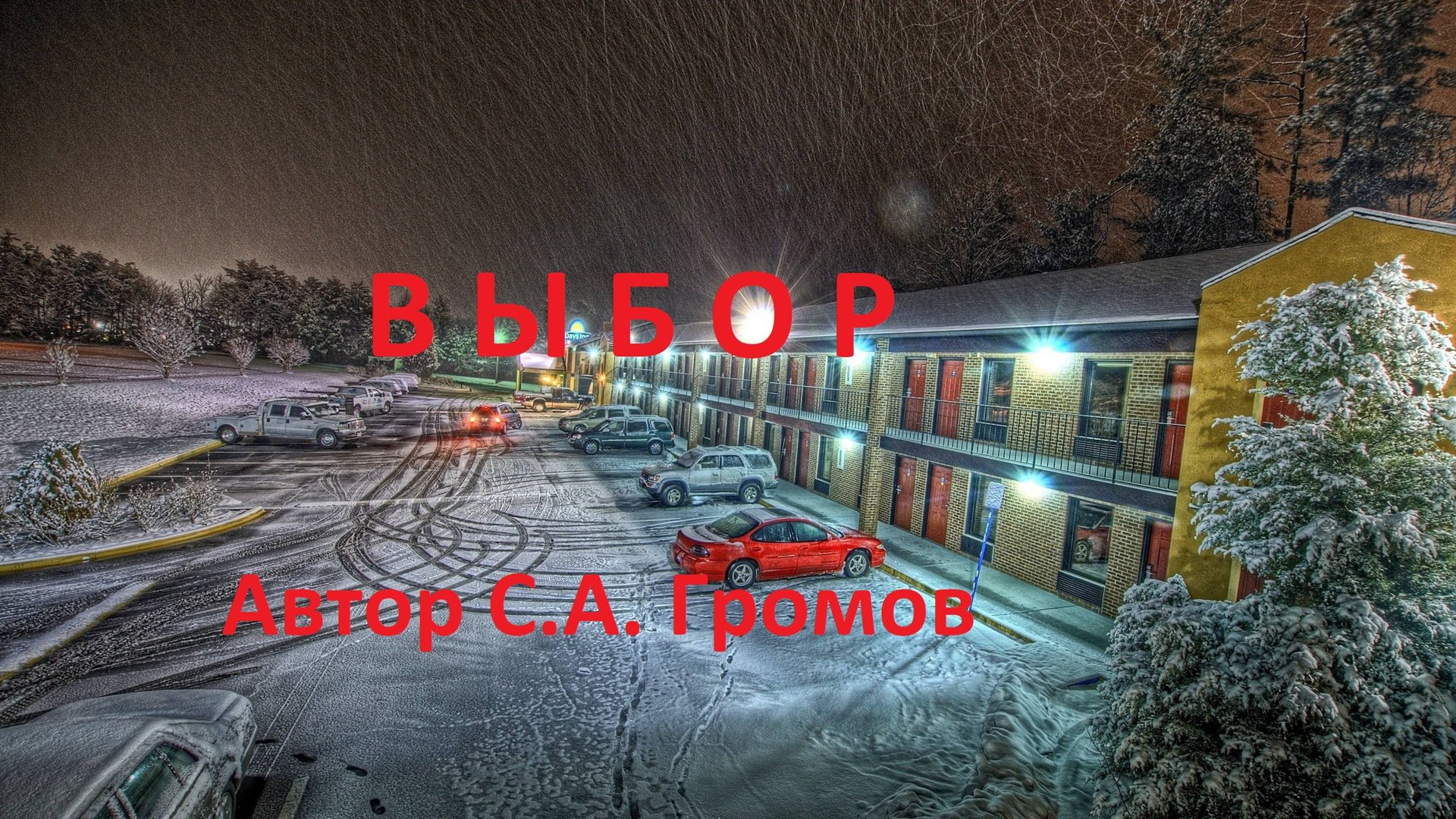 Выбор