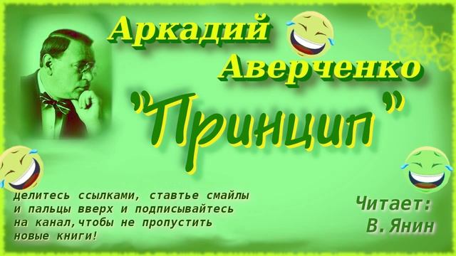 Аркадий Аверченко "Принцип"