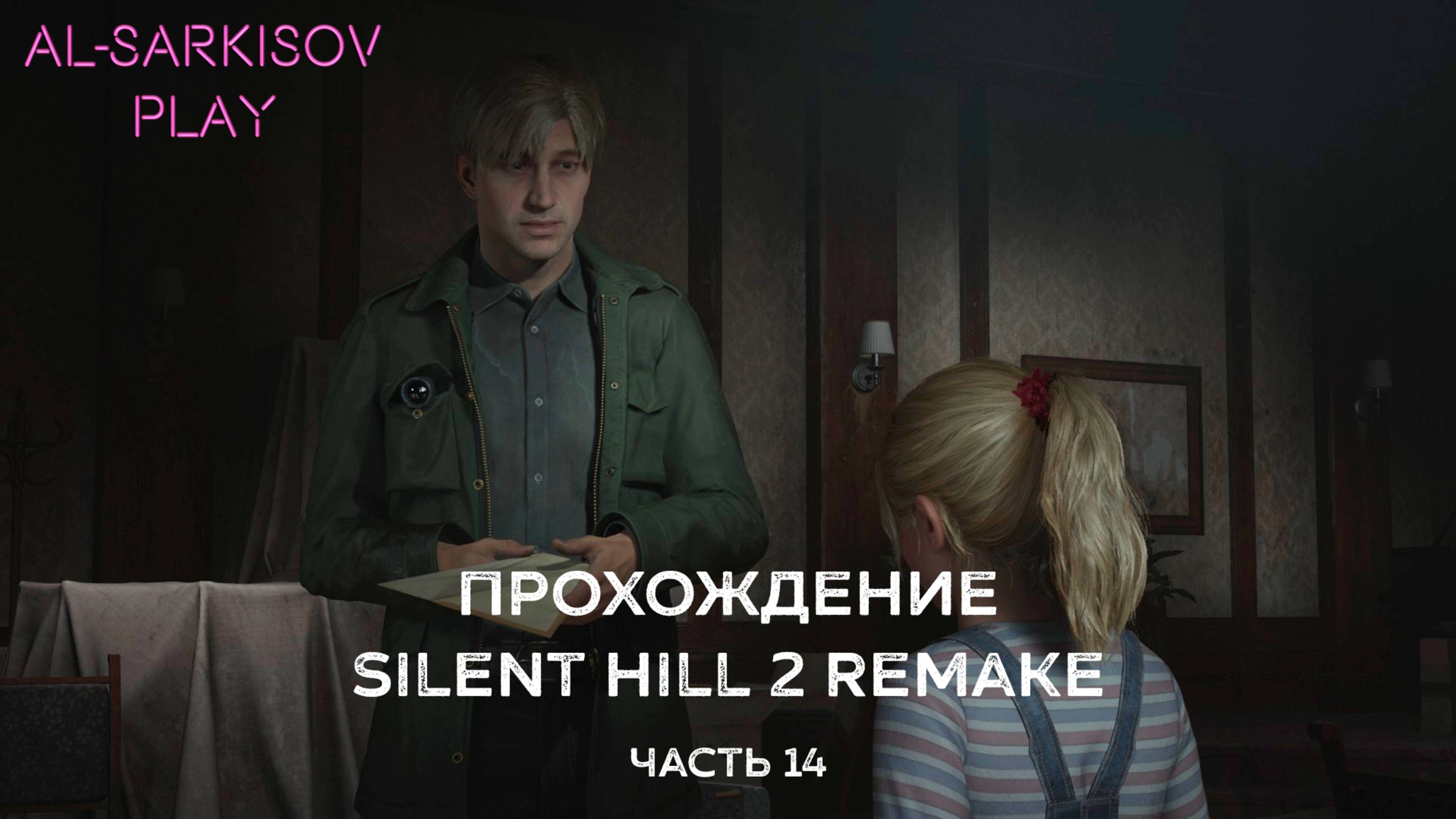 ДОБРО ПОЖАЛОВАТЬ В «ЛЕЙКВЬЮ» | Прохождение Silent Hill 2 Remake #14