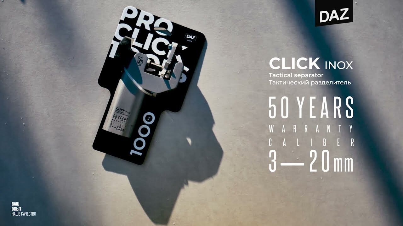 Тактический разделитель для плитки DAZ CLICK INOX
