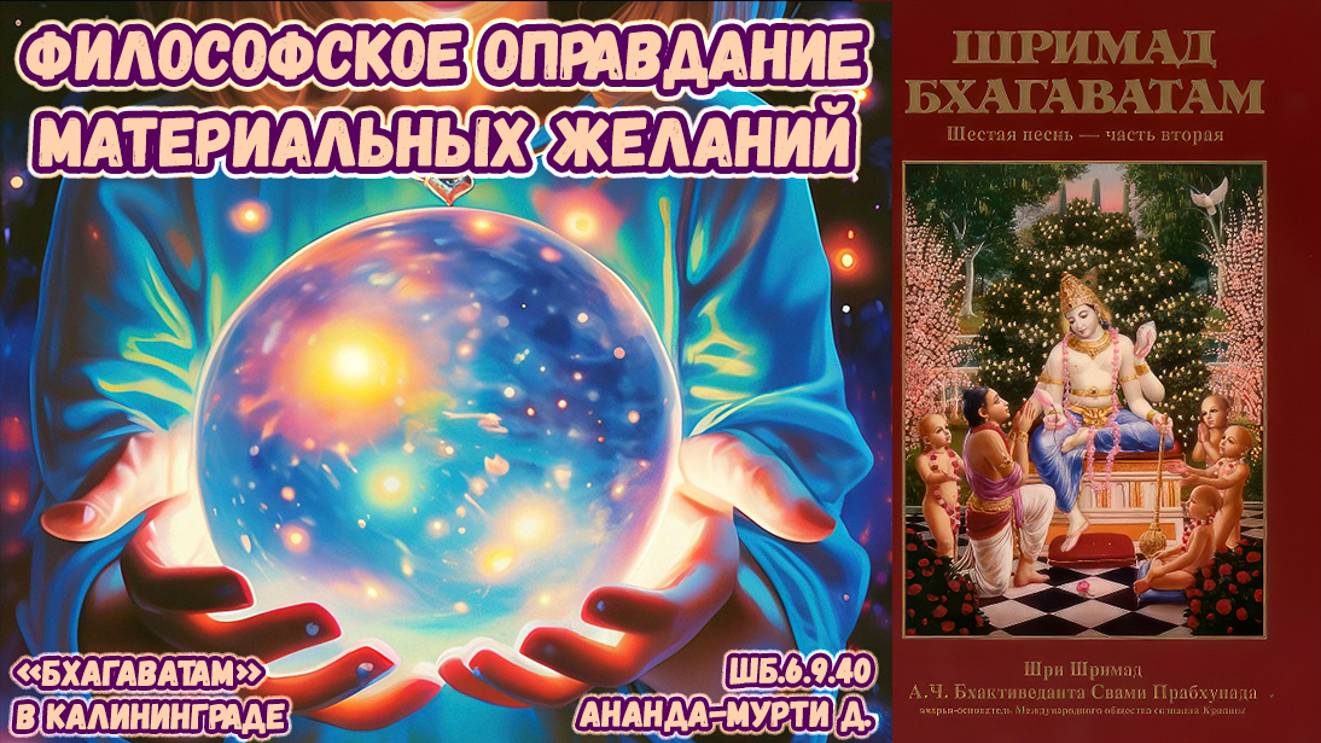 Философское оправдание материальных желаний. Ананда-мурти д. ШБ 6.9.40