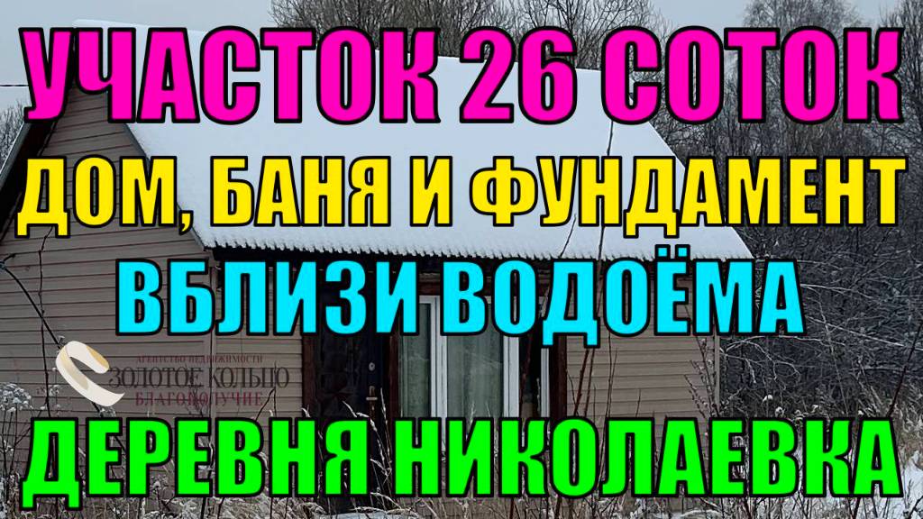 Продаётся брусовой дом с баней и фундаментом на участке 26 соток в д. Николаевка, Владимирская обл.