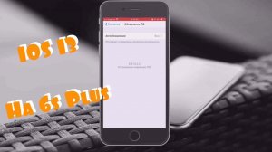 IOS 13.2.2 на iPhone 6s Plus стоит ли устанавливать ?