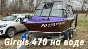 Girgis 470 +Mercury 90. Отгрузка на воде. Обкатка мотора и обзор лодки