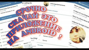 СРОЧНО СКАЧАЙ ЭТО ПРИЛОЖЕНИЕ ! СРОЧНО СКАЧАЙ VK MP3 MOD НА ANDROID !