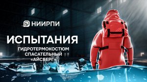 Спасательный гидротермокостюм «Айсберг» (ГТКС «Айсберг»)