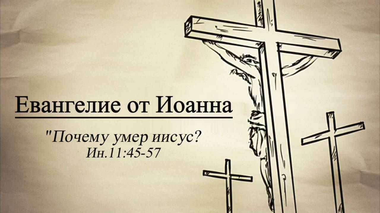 Сергей Шалимов, Евангелие от Иоанна (Почему умер Иисус) Ин.11.45-57