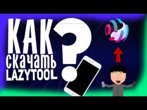 Как сейчас скачать и установить LAZYTOOL !?