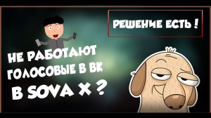 ЧТО ЕСЛИ НЕ РАБОТАЮТ ГОЛОСОВЫЕ СООБЩЕНИЯ В SOVA X ? | НОВЫЙ КЛИЕНТ ВК SOVA X !