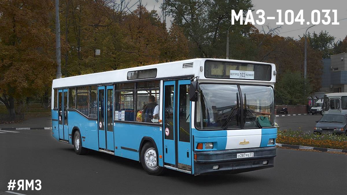 МАЗ-104.031 (ЯМЗ-236М2 & ЯМЗ-236П)