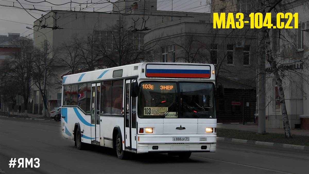 МАЗ-104.C21 (ЯМЗ-236НЕ-16 & ЯMЗ-236П)