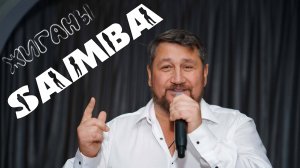 Samba для жиганов