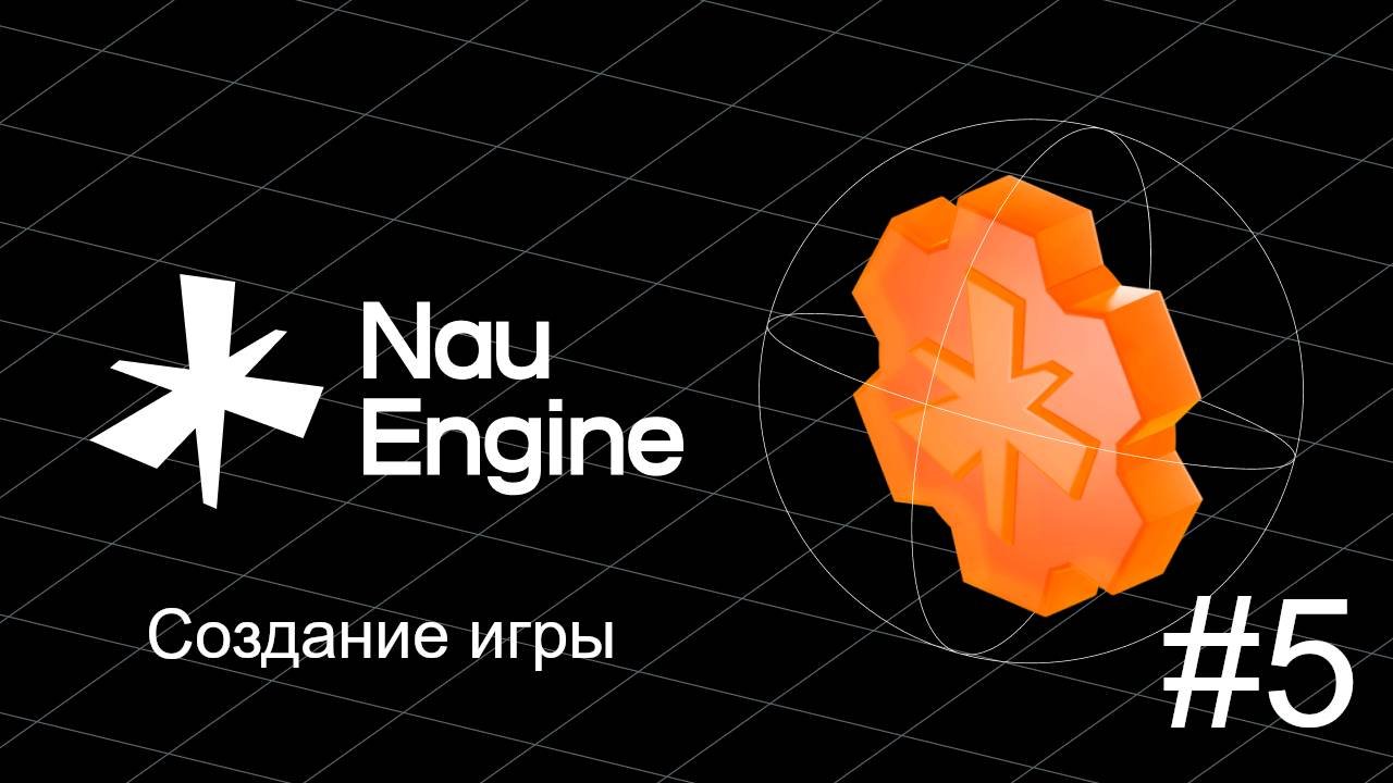 Создание игр на движке Nau Engine. Урок 5 (Игровой Персонаж)